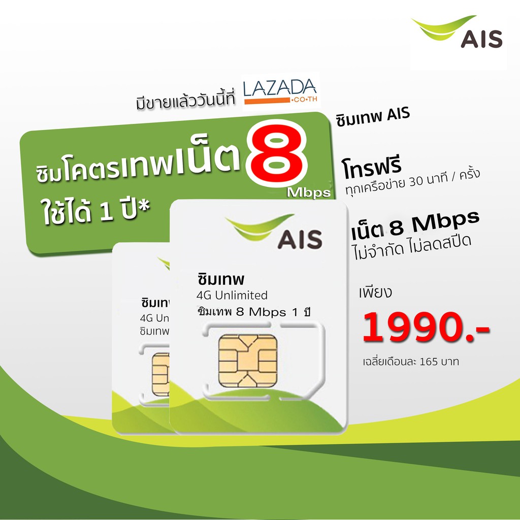 Ais Sim เทพ ( Ais plus) เล่นเน๊ตฟรี 8Mไม่ลดสปีด นาน 12 เดือน โทรฟรีทุก ...