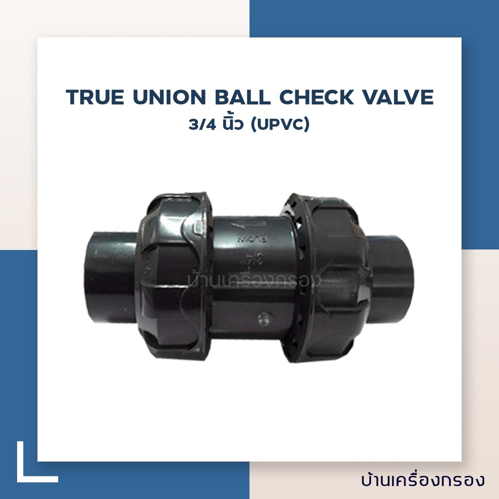 [บ้านเครื่องกรอง] TRUE UNION BALL CHECK VALVE 3/4 นิ้ว(UPVC) (อุปกรณ์ ...