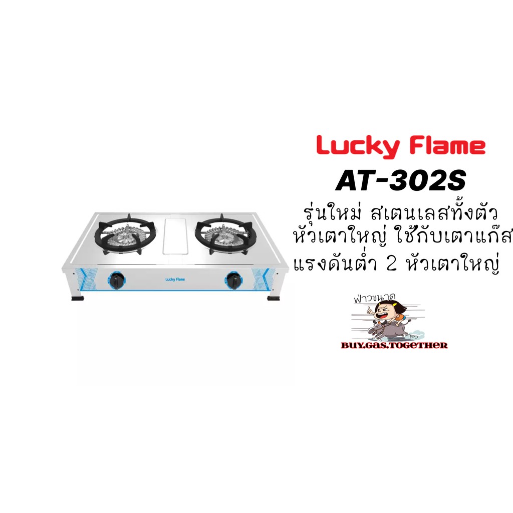 เตาแก๊ส LUCKY FLAME รุ่น AT-141 หัวเตาสแตนเลส ฝาเฝืองทองเหลืองแท้ 100% - sksalesp - ThaiPick