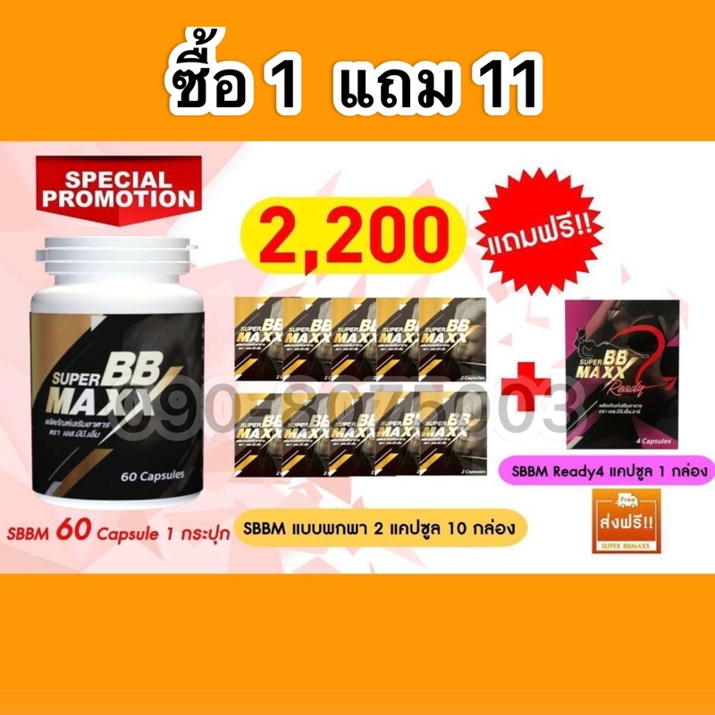ซื้อ 1 ฟรี 11 จัดส่งฟรี SuperBB Maxx(ซุปเปอร์บีบีแม็กซ์) SBBM เอส.บีบี.เอ็ม - sp_shop99 - ThaiPick