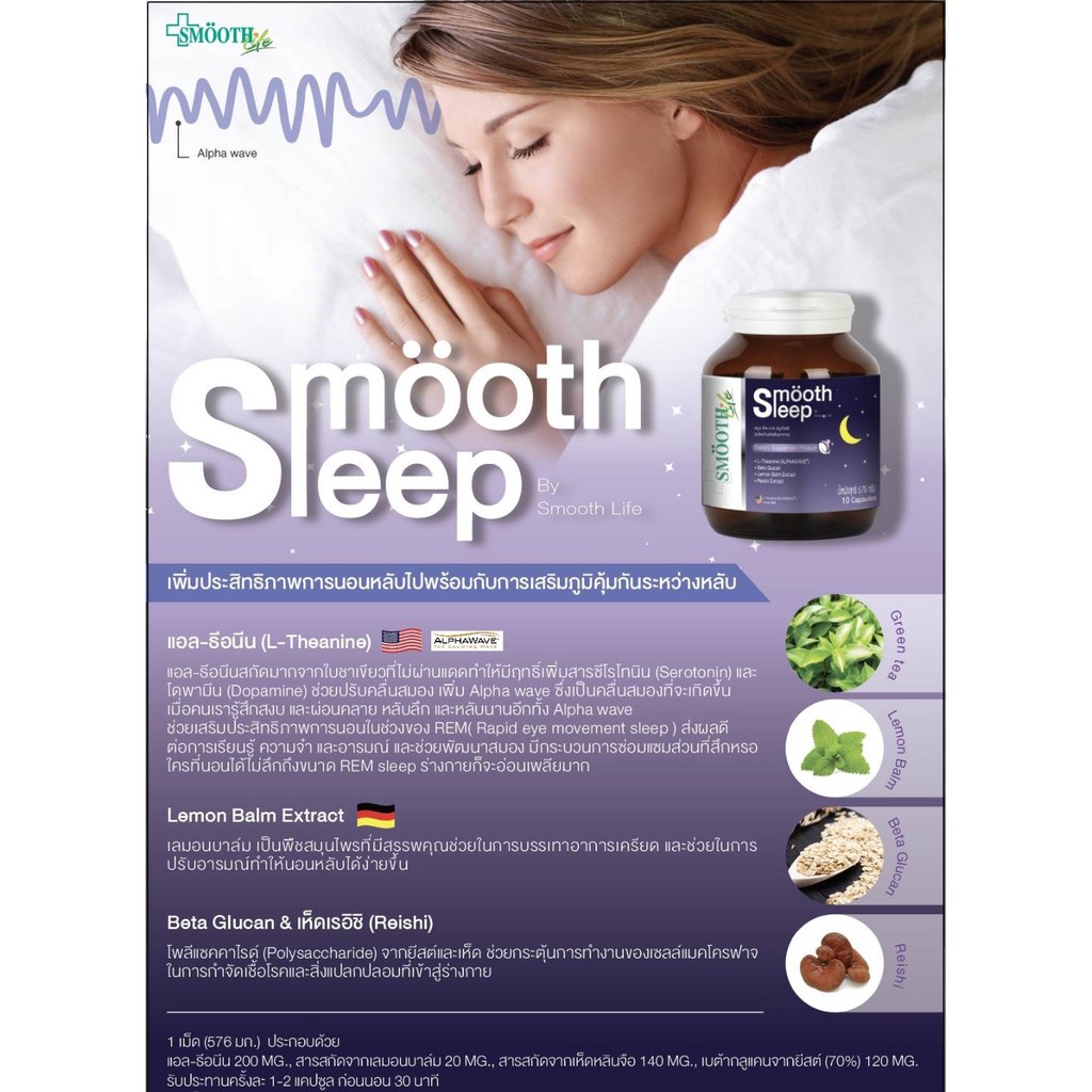 Smooth leep by Smooth Life 30S วิตามิน เพิ่มประสิทธิภาพการนอนหลับและ ...
