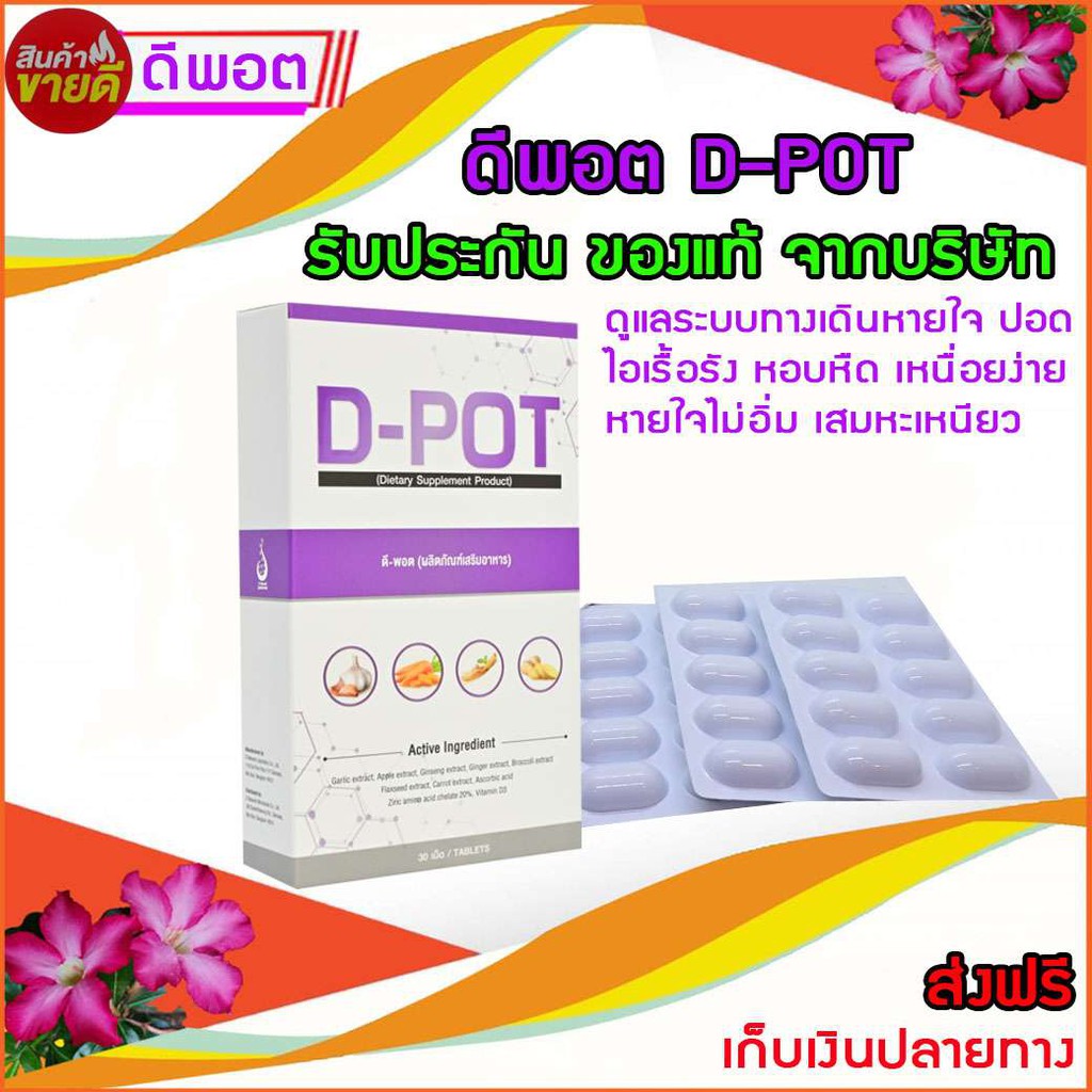 ดีพอต D-POT ดูแลระบบทางเดินหายใจปอด ไอเรื้อรัง เหนื่อยง่าย เสมหะเหนียว ...