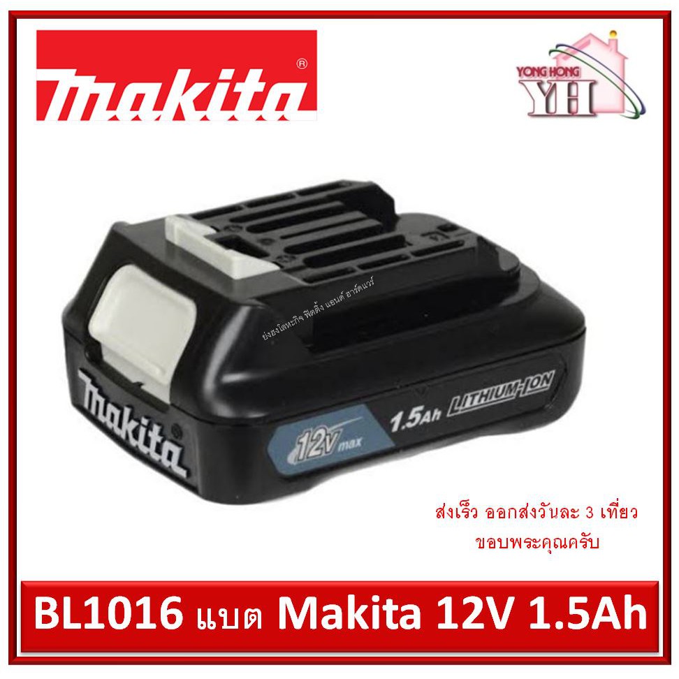 BL1016 แบต Makita 12V 1.5Ah ของแท้ 100 BL-1016 - yonghong_fitting_and ...