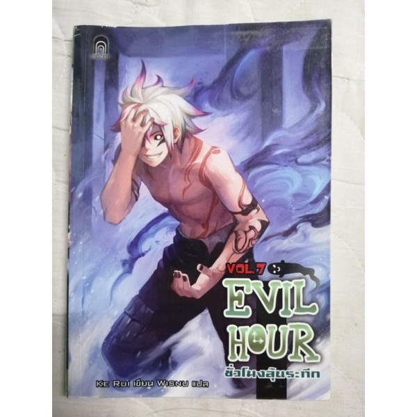 Evil hour ชั่วโมงลุ้นระทึก เล่ม7 (มือสองสภาพดี) | Shopee Thailand