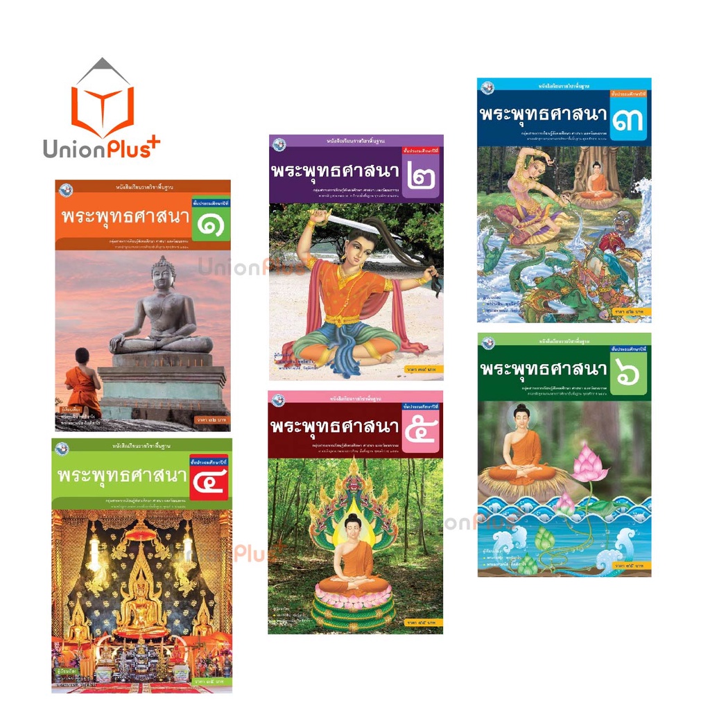 หนังสือเรียน พระพุทธศาสนา ป.1-ป.6 พว. พัฒนาคุณภาพวิชาการ หลักสูตรแกนกลาง 51 อญ. - unionplus ...