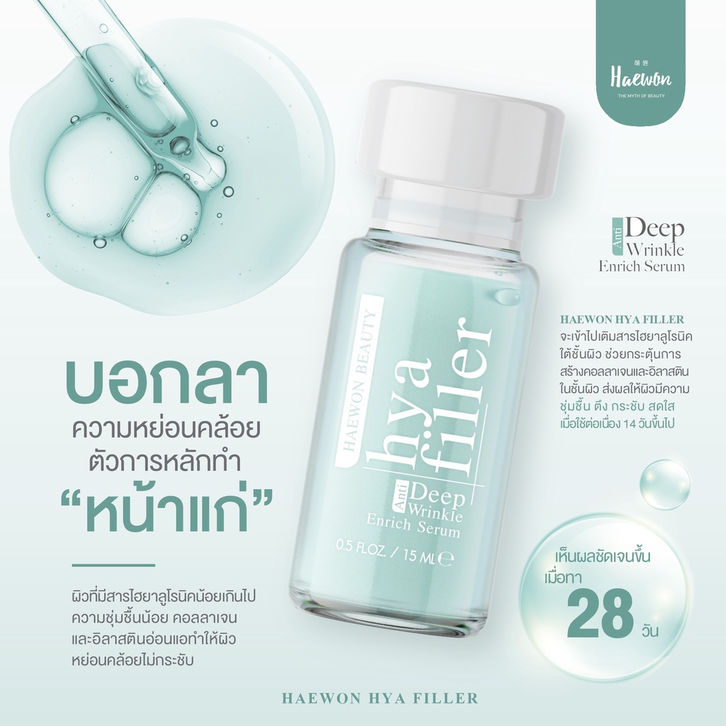 ของแท้ ส่งฟรี️ Haewon Hya Filler ฟิลเลอร์แบบทา เซรั่มไฮยา ลดริ้วรอยและร่องลึก ยกกระชับผิว กระชับ ...