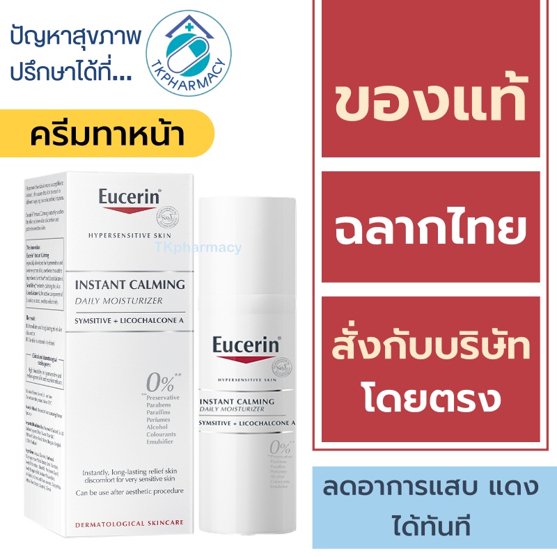 ของแท้Exp2024 Eucerin Instant Calming 50ml ยูเซอริน อินสแตนท์ คาล์มมิ่ง ...