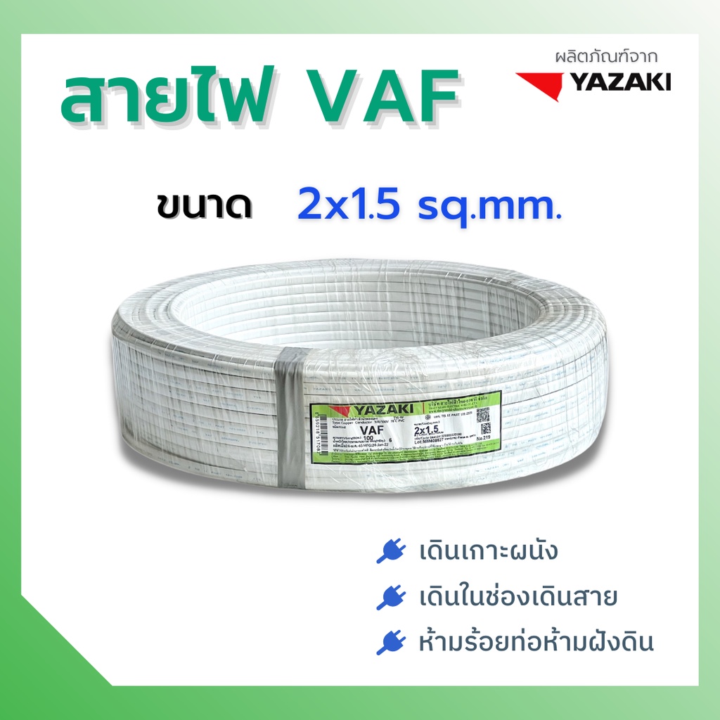 YAZAKI สายไฟ VAF 2c x 1.5 sqmm. (100เมตรม้วน) 300500 V 70ºC Solid and stranded conductor pvc ...