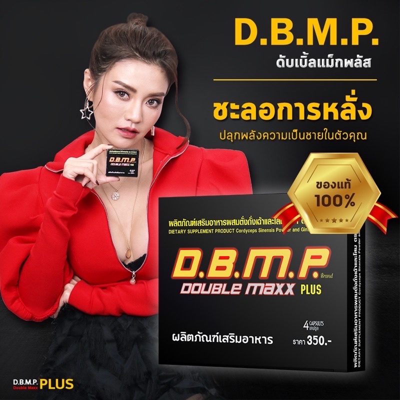 ดับเบิ้ลแม็กพลัส D.B.M.P ขนาดทดลอง1กล่อง 4แคปซูล เห็นผลตั้งแต่กล่องแรก - mygoodherb - ThaiPick