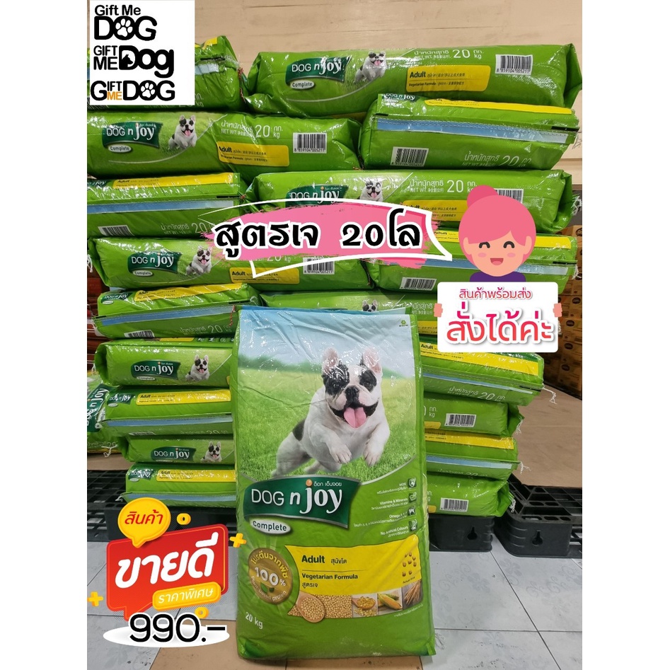 Dogn joy สูตรเจ 20โล สำหรับหมาขี้แพ้ แพ้ง่ายค่าส่งกส.ละ190บ ทั่วประเทศ ...