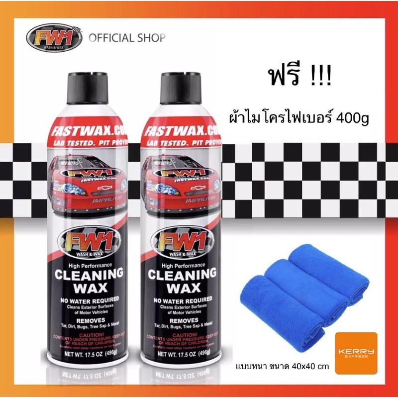 FW1 Cleaning wax แพคคู่ แถม ผ้าไมโครไฟเบอร์ 3 ผืน (รับประกันสินค้าเฉพาะ ...
