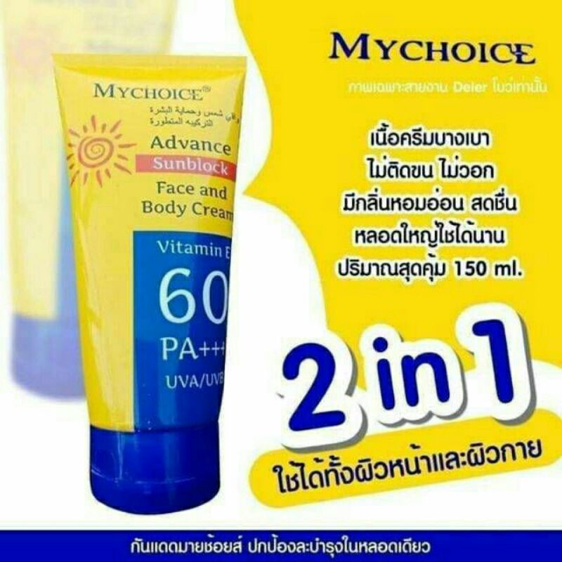กันแดดมายช้อยส์ My choice sunscreen ของแท้ | Shopee Thailand