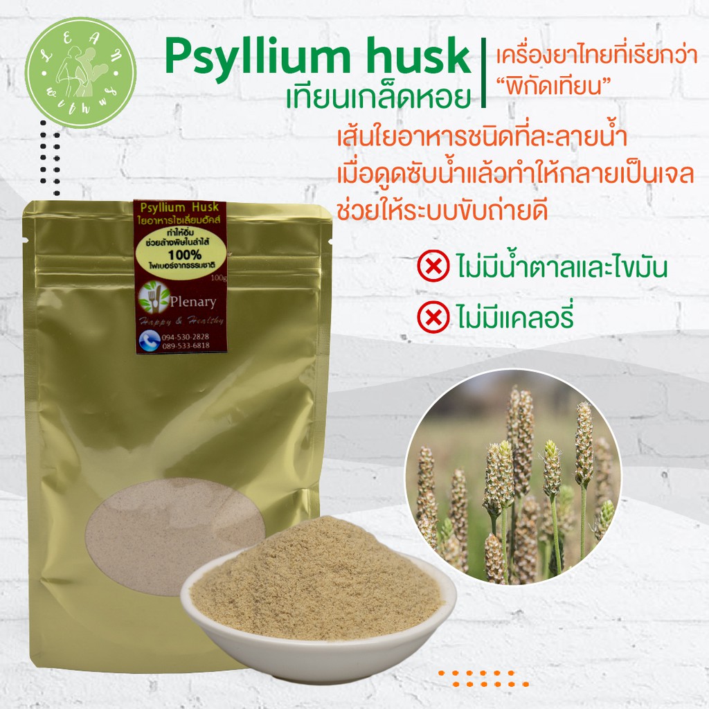 ไซเลียม ฮัสค์ Psylluim Husk 100g ใยอาหารที่ได้ธรรมชาติ | Shopee Thailand