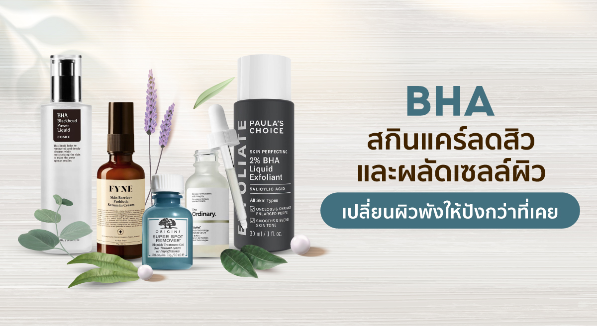 รวมผลิตภัณฑ์ BHA สกินแคร์ลดสิวและช่วยผลัดเซลล์ผิว คืนความชุ่มชื้นให้ผิว ...