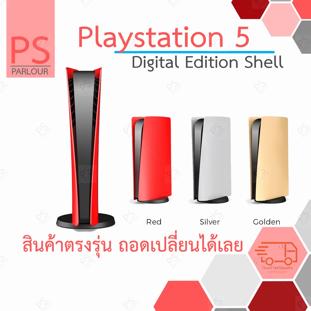 PS5 Digital Edition (DE) Shell Cover (กรอบ PlayStation 5 แบบดิจิดัล) มี ...