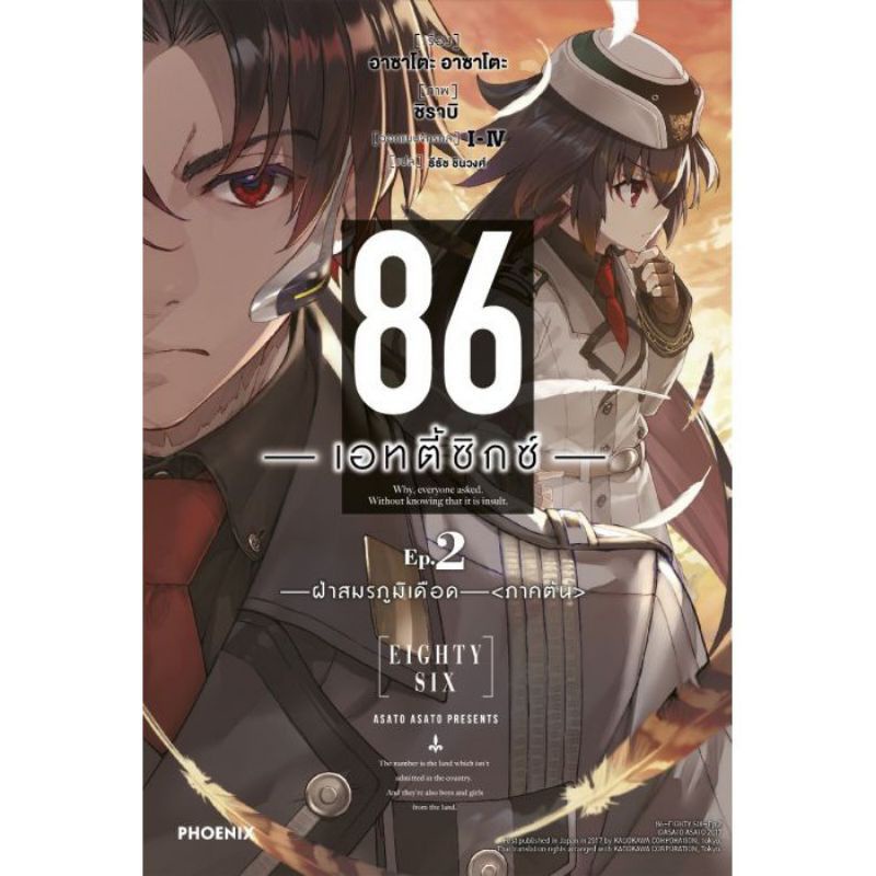 86 เอทตี้ซิกซ์ เล่ม 1-8 PVC CLEAR CARD การ์ดกระดาษ Light Novel นิยาย ไลท์โนเวล มือหนึ่ง (PHOENIX ...