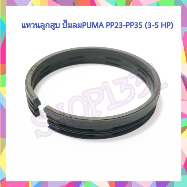 แหวนลูกสูบ ปั๊มลม PUMA PP23-PP35 (3-5 HP) อะไหล่ปั๊มลม แหวนอัด แหวน ...