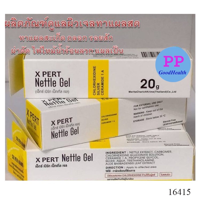 X pert Nettle Gel 20 กรัม (สีเหลือง) ผลิตภัณฑ์ดูแลผิวเจลทาแผลสด ทาแผล ...