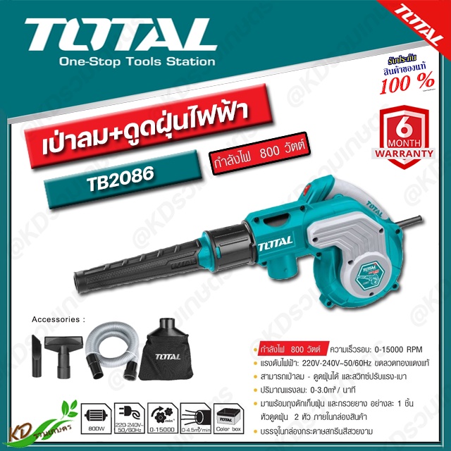 TOTAL เป่าลมดูดฝุ่นไฟฟ้า รุ่น TB2086 กำลัง 800วัตต์ พร้อมอุปกรณ์ และ ...