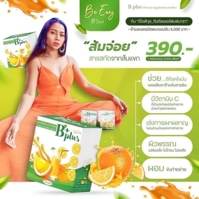 B Plus บีอีซี่ บีพลัส ส้มจ่อย Beeasy Bplus ส้มจ่อย - poramate - ThaiPick