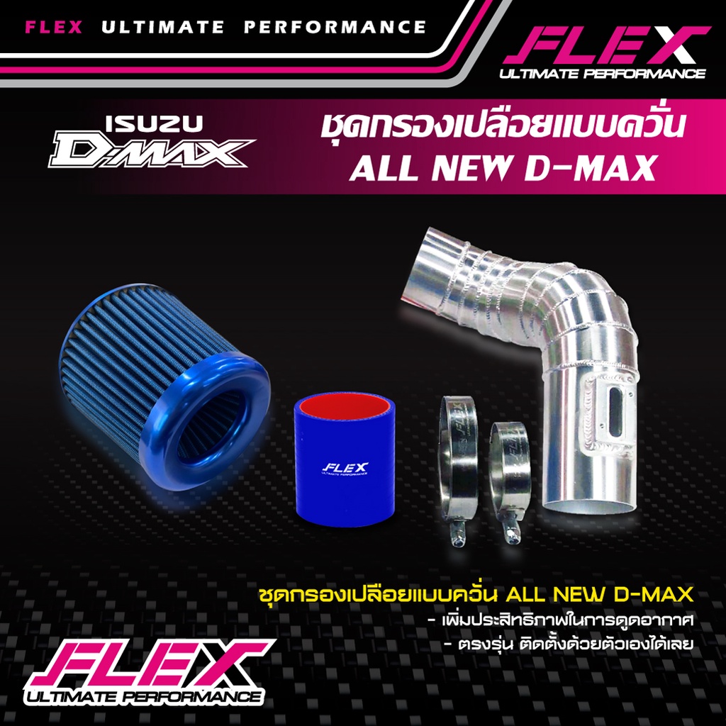 ชุดท่อแอร์โฟร์ พร้อมกรองเปลือย ท่อยาง เข็มขัด อลูมิเนียมกรองเปลือยแต่งแบบเชื่อมเกล็ด FLEX ...