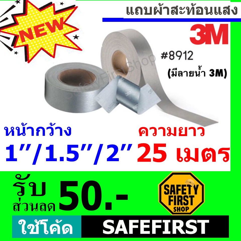 แถบผ้าสะท้อนแสง 3M ของแท้100 รุ่น 8912 ขนาด 1 1.5 2 x 25เมตร-Scotchlite ...
