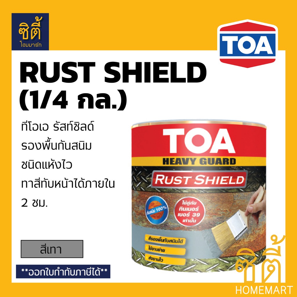 TOA RUST SHIELD ทีโอเอ รัสท์ ชิลด์ (1/4 กล.) รัสท์ชิลด์ รองพื้นกันสนิม ...