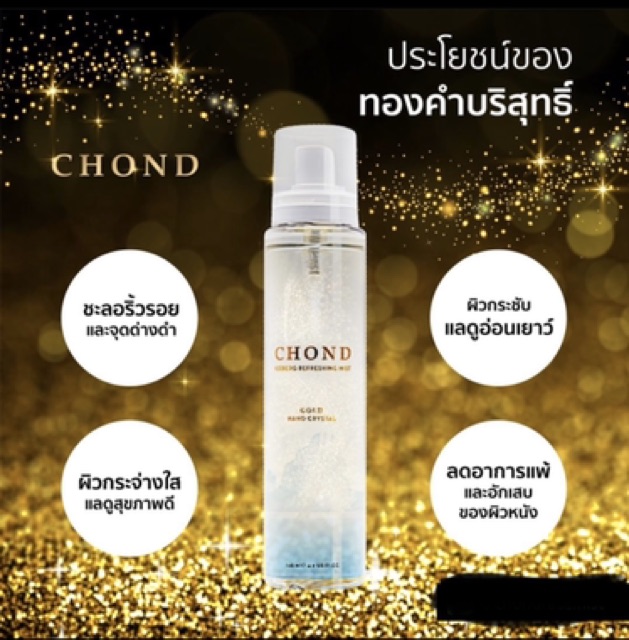 CHOND สเปรย์น้ำแร่ทองคำ ขนาด 145 ml. - yersing - ThaiPick