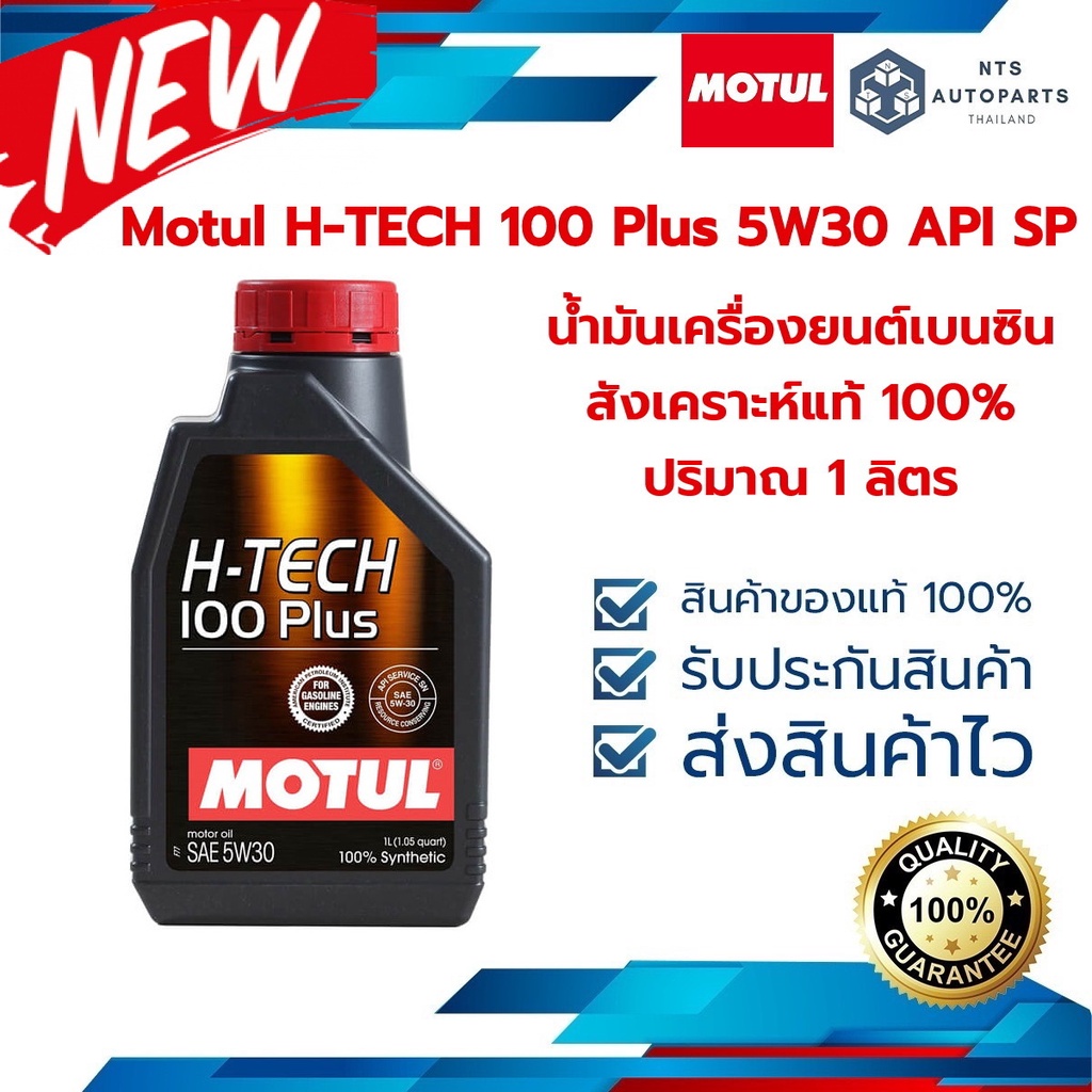 Motul H-TECH 100 Plus 5W30 API SP สังเคราะห์แท้ 100 ขนาด 1 ลิตร (110131) - ntsautoparts - ThaiPick