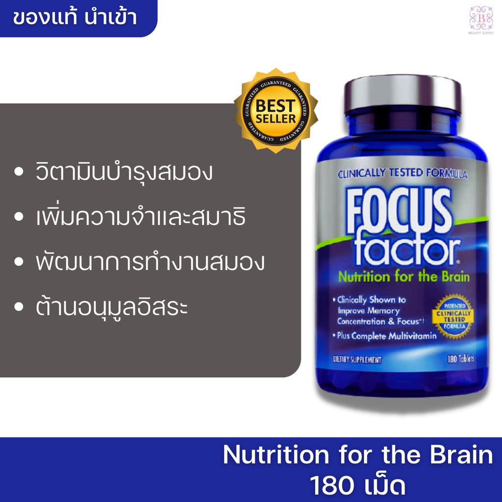 วิตามินบำรุงสมอง Focus Factor Nutrition for the Brain 180 Tablets ...