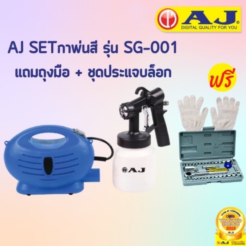 AJ เครื่องพ่นสีไฟฟ้า รุ่น SG-001 650W แถมถุงมือ ชุดประแจบล็อก ทาสี พ่น ...