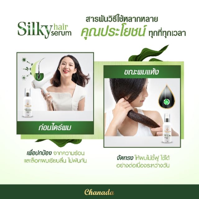 Chanada ชะนะดะ Silky hair serum ล็อกผมสวย ไม่ชี้ฟู - chanada.herbal ...