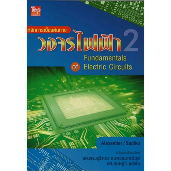 หลักการเบื้องต้นทางวงจรไฟฟ้า2 Fundamentals of Electric Circuits ...