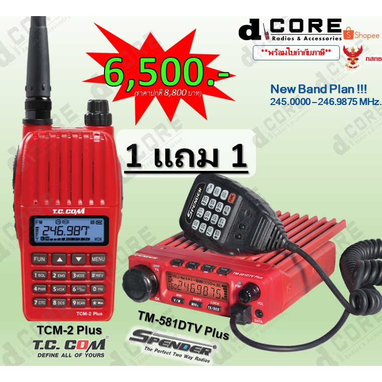 วิทยุสื่อสาร SPENDER แพ็คเกจ 1แถม1 (ซื้อโมบายรุ่น TM-581 DTV Plus แถม ...