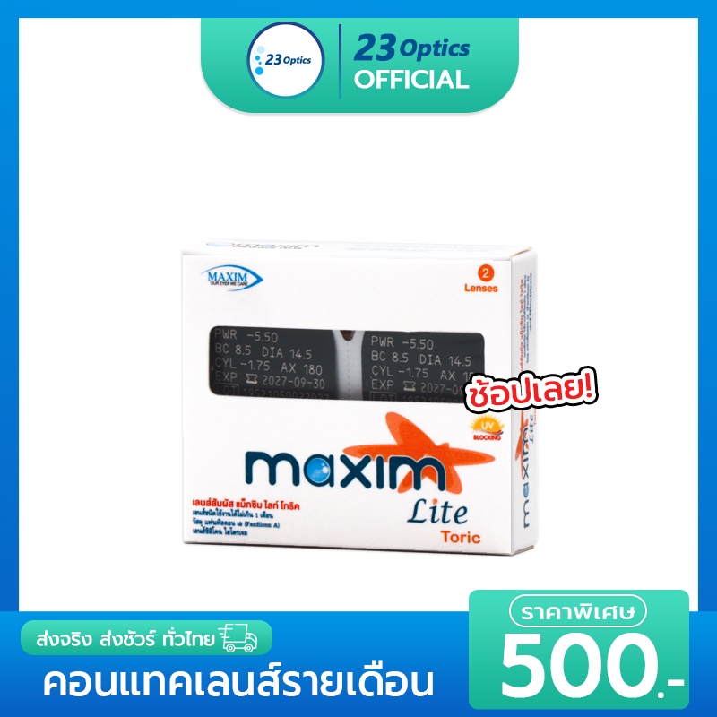 1 แถม 1 Maxim Sofeye คอนแทคเลนส์ใส รายเดือน (1 กล่อง 2 ชิ้น) - glazz_city - ThaiPick