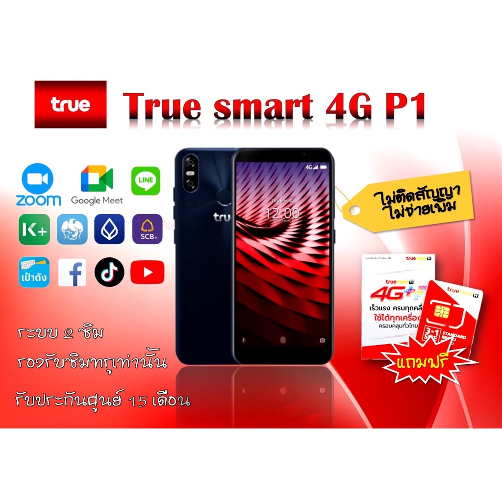 HOTTrue smart 4G P1 หน้าจอ 4.95 นิ้ว รับประกันศูนย์ TRUE 1 ปี ทั่ว ...