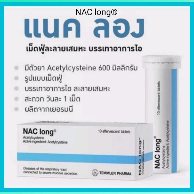 พร้อมส่ง NAC long แนค ลอง ของแท้ เม็ดฟู่ละลายเสมหะ 600mg บรรจุ 10 เม็ด ...