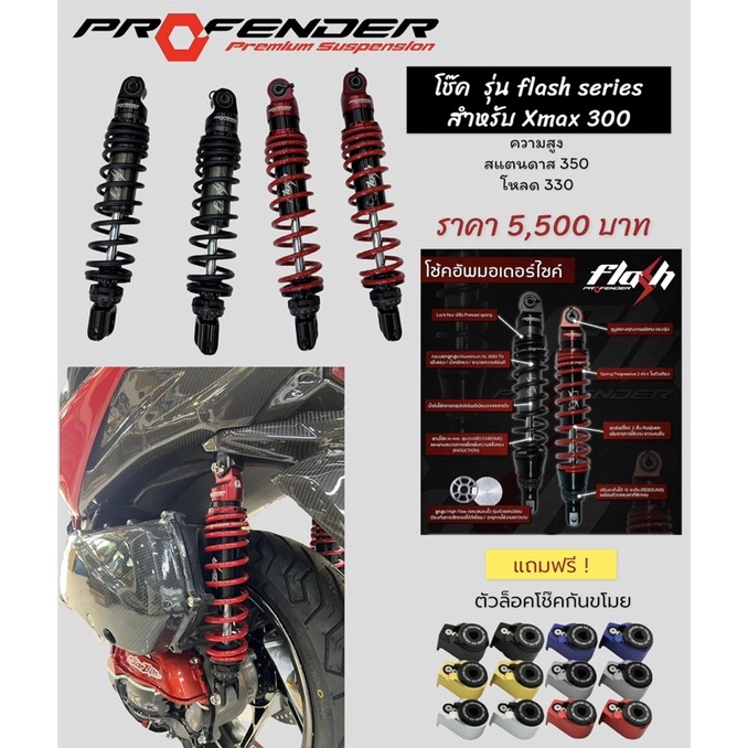 โช๊ค xmax 300(2017-2023) profender flash series 350330 mm - bc_bikeshop ...
