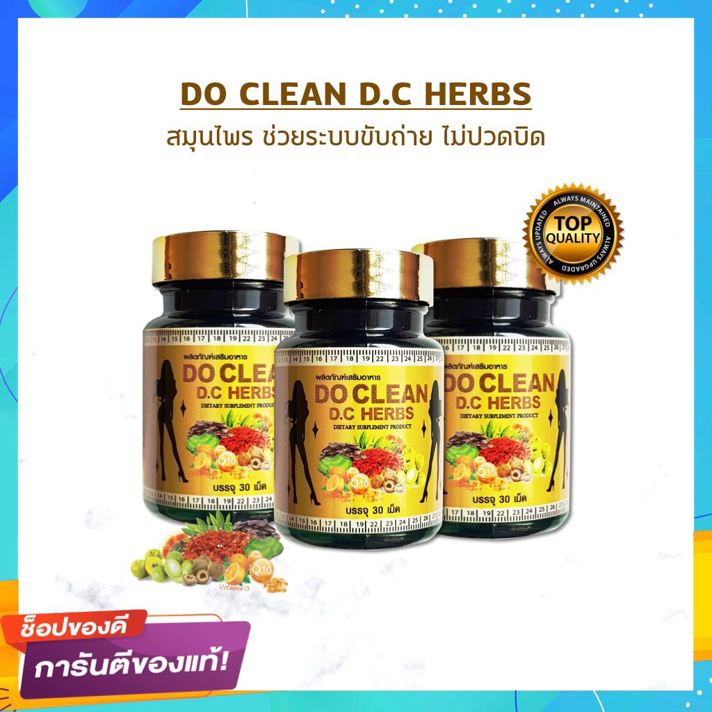 Do Clean D.C Herb ดูคลีน ดีชี เฮิร์บ ตรีพลาสมุนไพร ช่วยระบบขับถ่าย ไม่ ...