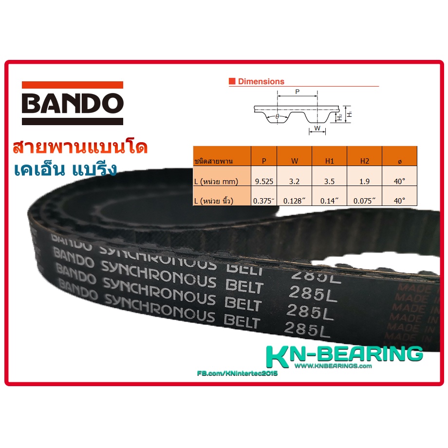 สายพานไทม์มิ่ง 285L ยี่ห้อ bando 285L050 285L037 285L100 BANDO สายพาน ...