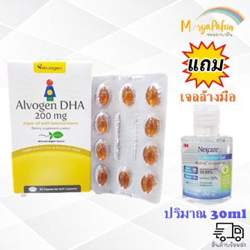 Exp 0223 (แถมฟรี แมส N95 Next Health 1ชิ้น) ล็อตใหม่ล่าสุด Alvogen DHA ...