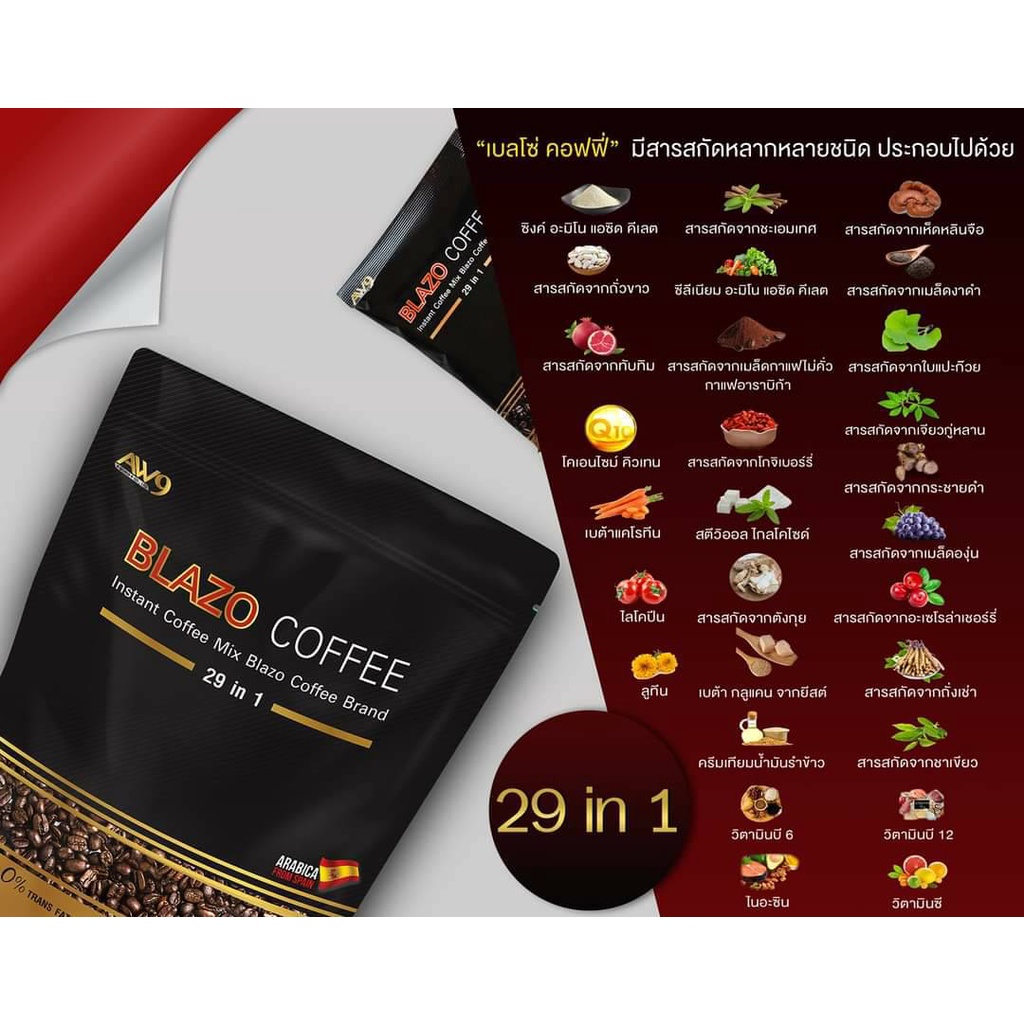 BLAZO COFFEE กาแฟ เพื่อสุขภาพ (29 IN 1) เซต 1 ห่อ ตรา เบลโซ่ คอฟฟี่ ผลิตจากเมล็ดกาแฟ เกรดพรีเมี่ ...