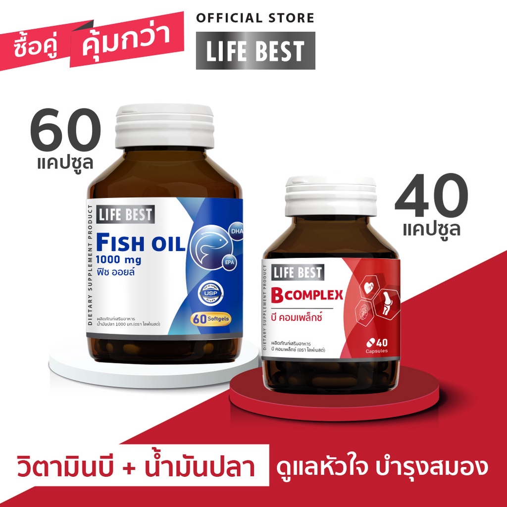 แพ็คคู่ Life best Fish Oil 1000 1 ขวด และ Vitamin B Complex 1 ขวด ...