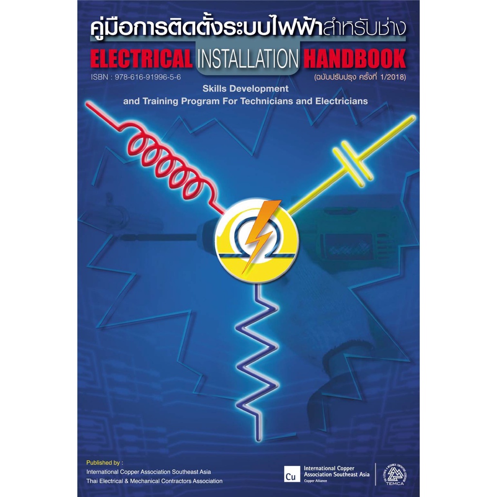 คู่มือการติดตั้งระบบไฟฟ้าสำหรับช่าง Electrical Installation Handbook ...