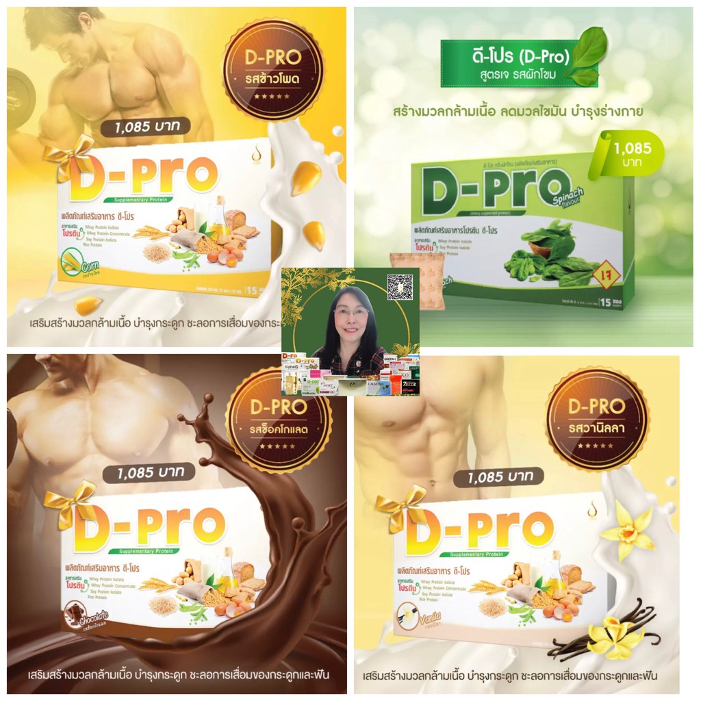 ดี-โปร (D-Pro) อาหารเสริมโปรตีน เสริมสร้างมวลกล้ามเนื้อ บำรุงกระดูก ...