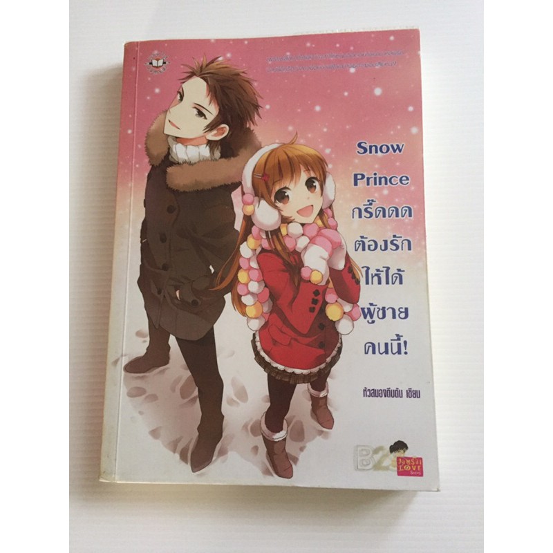 Snow Prince ต้องรักให้ได้ผู้ชายคนนี้ - nuchnnuch - ThaiPick