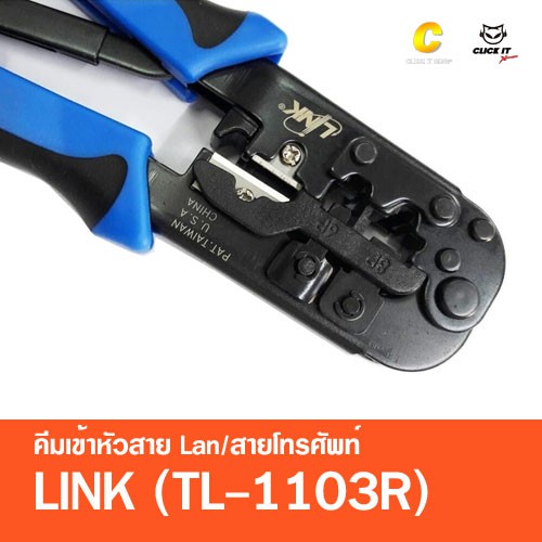 คีมเข้าหัวสาย Lanสายโทรศัพท์ LINK TL-1103R - clickitshop - ThaiPick