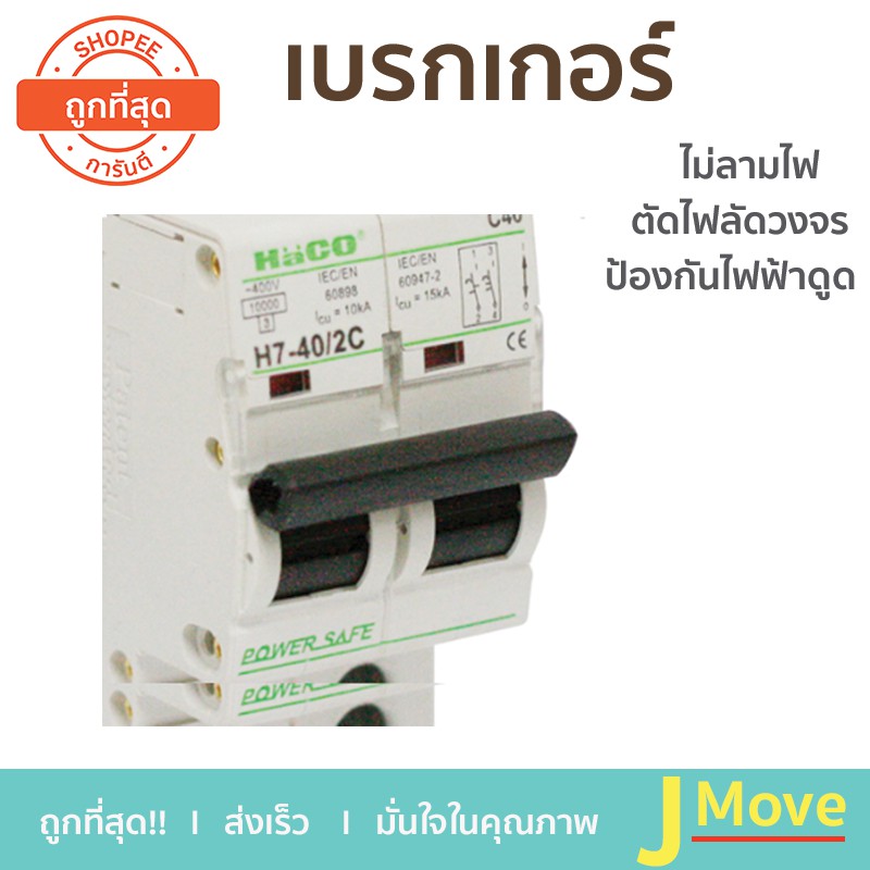 เบรกเกอร์ HACO H7-40/2C 40 แอมป์ 2P ( SAFETY BREAKER ) ABS เกรดไม่ลามไฟ ...