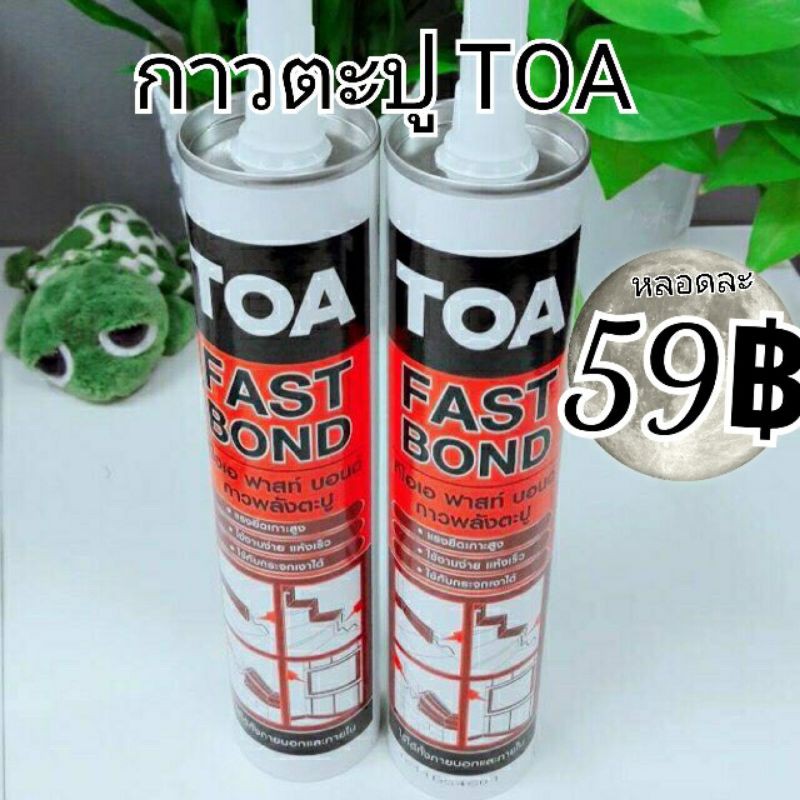 TOA FAST BOND(ถูกที่สุด)กาว พลังตะปู กาวตะปู ของแท้ - color899 - ThaiPick