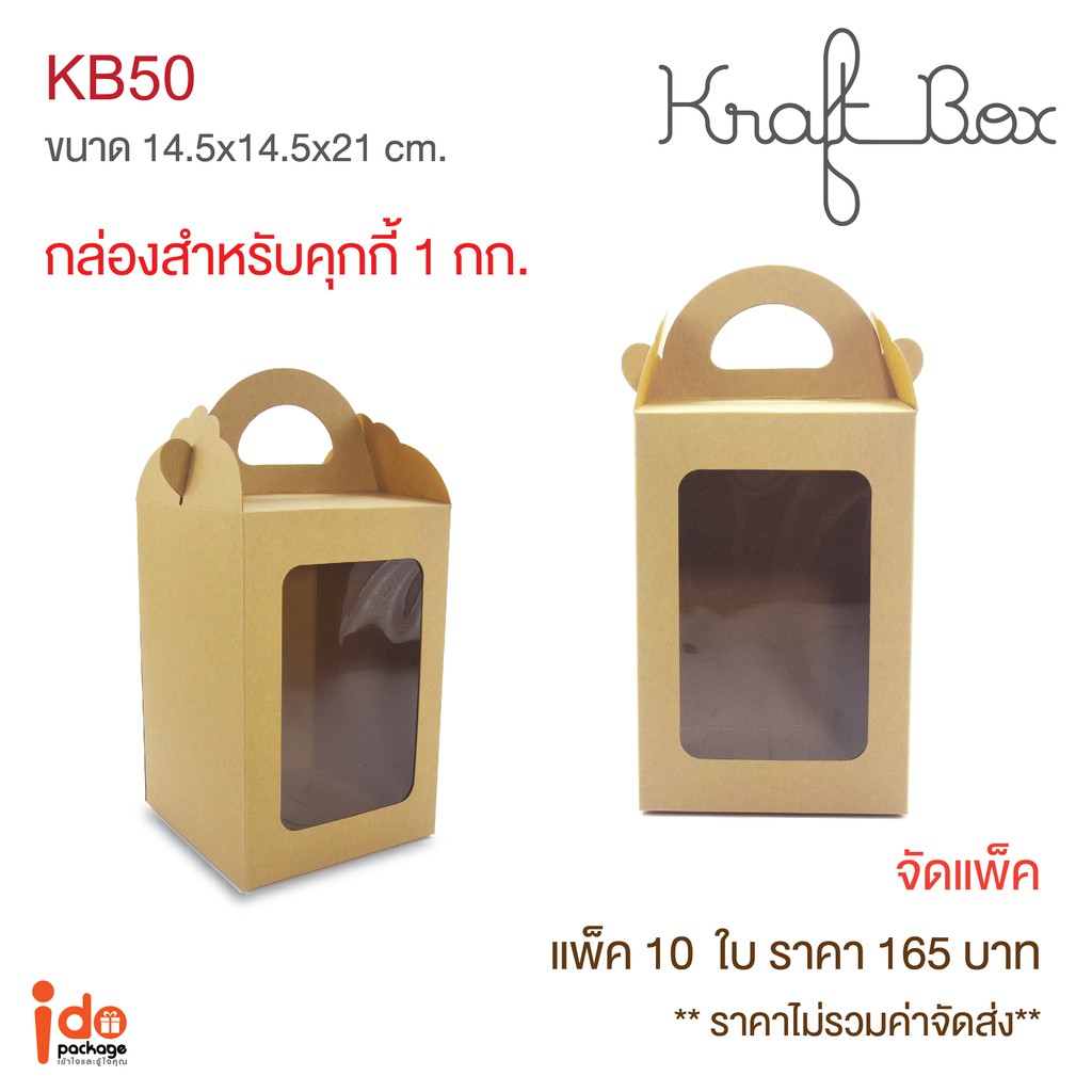 Idopackage -(KB50) กล่องคุกกี้ กล่องเบเกอรี่ ฟู้ดเกรด ขนาด 14.5 x 14.5 x 21 cm. 10ใบ/แพ็ค ...